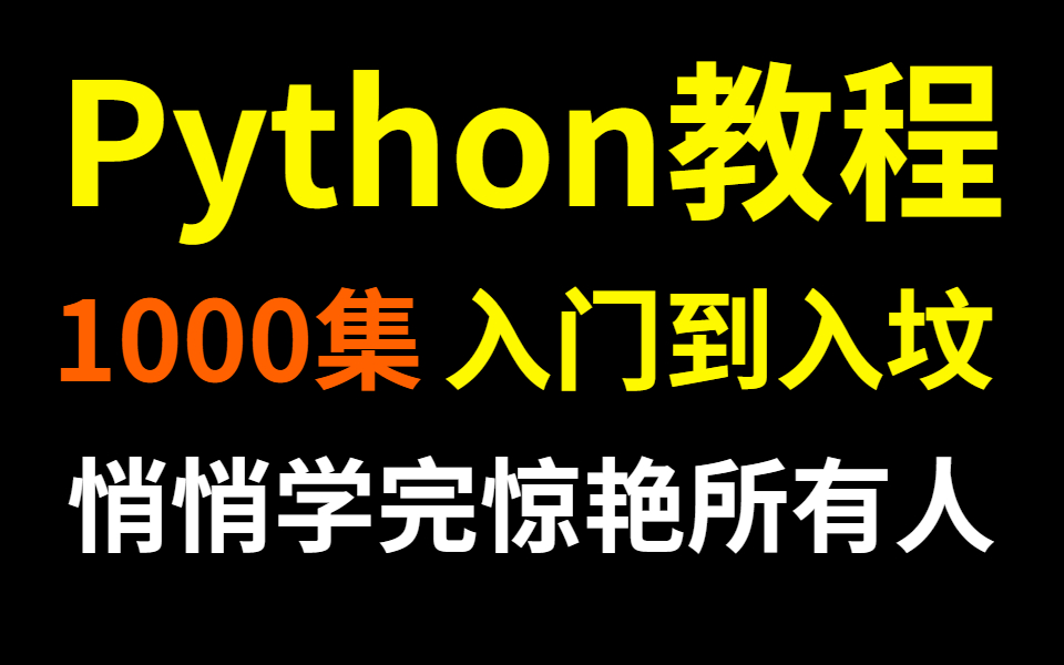 【Python教程1000集】悄悄惊艳所有人!Python入门到精通全套教程,这...