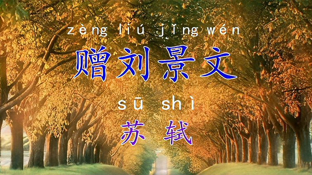 古诗词:赠刘景文