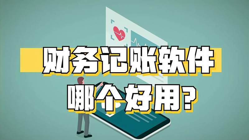 财务记账软件哪个好用?