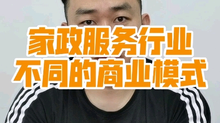 家政服务行业不同的商业模式,可供新手入行的朋友参考!