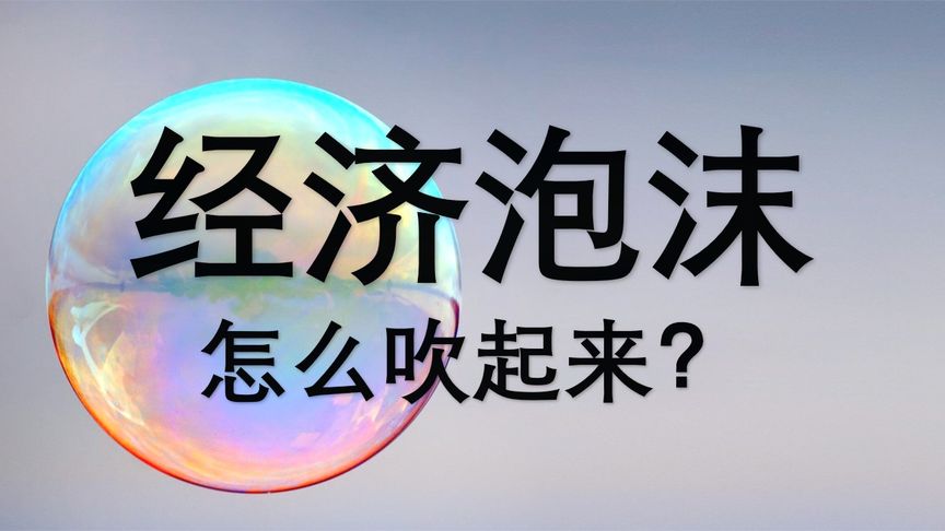 经济泡沫是怎么吹起来的?