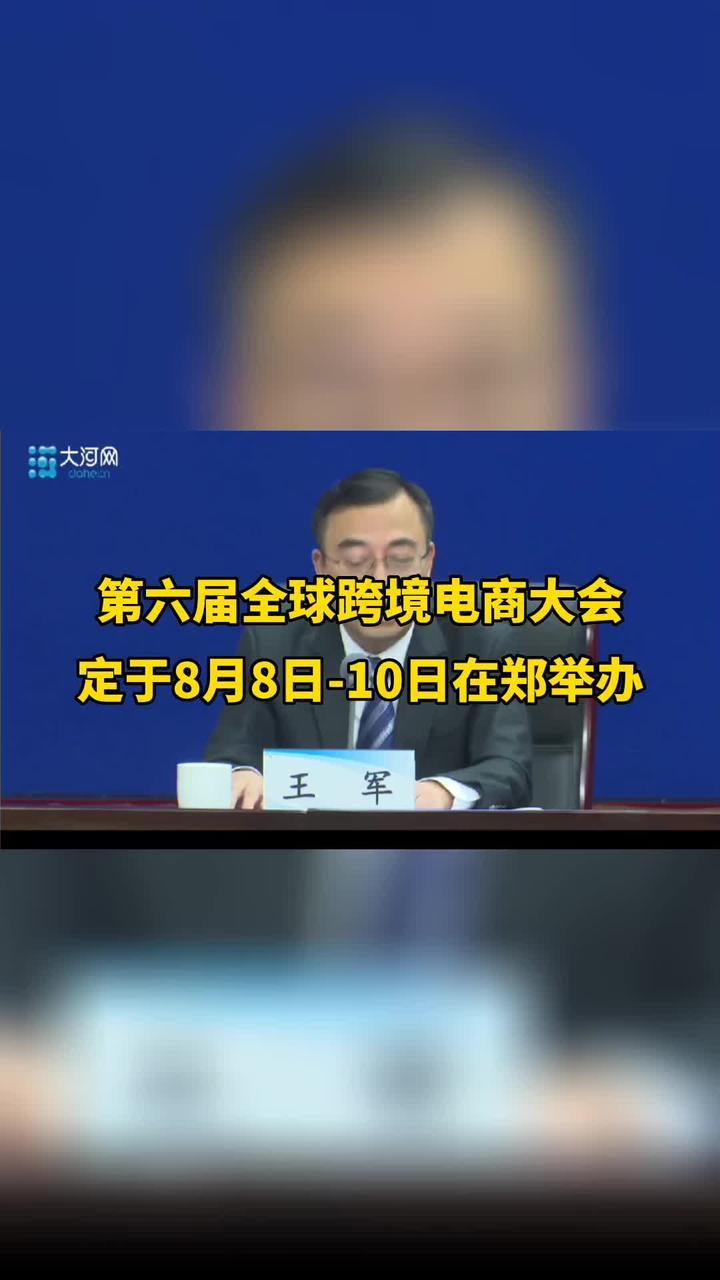 第六届全球跨境电商大会定于8月8日-10日在郑举办(申华)#河南新闻...