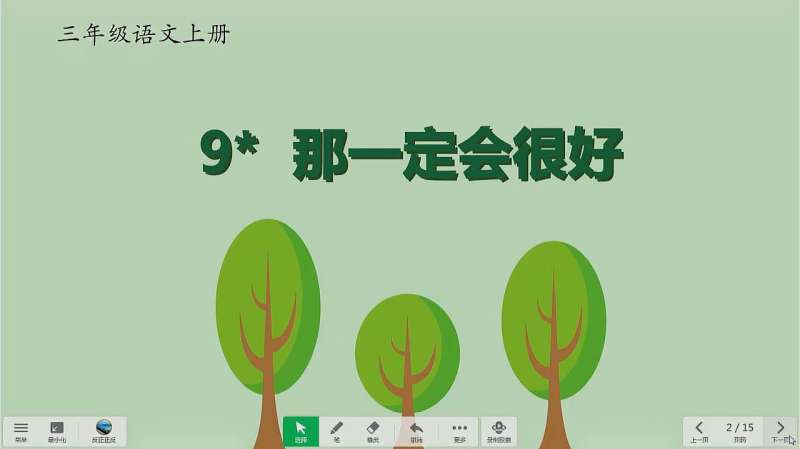 三年级语文上册《那一定会很好》课文朗读