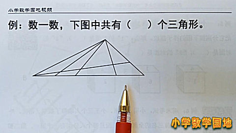二三年级数学奥数课 复杂的数三角形的个数时 分类是最实用的方法