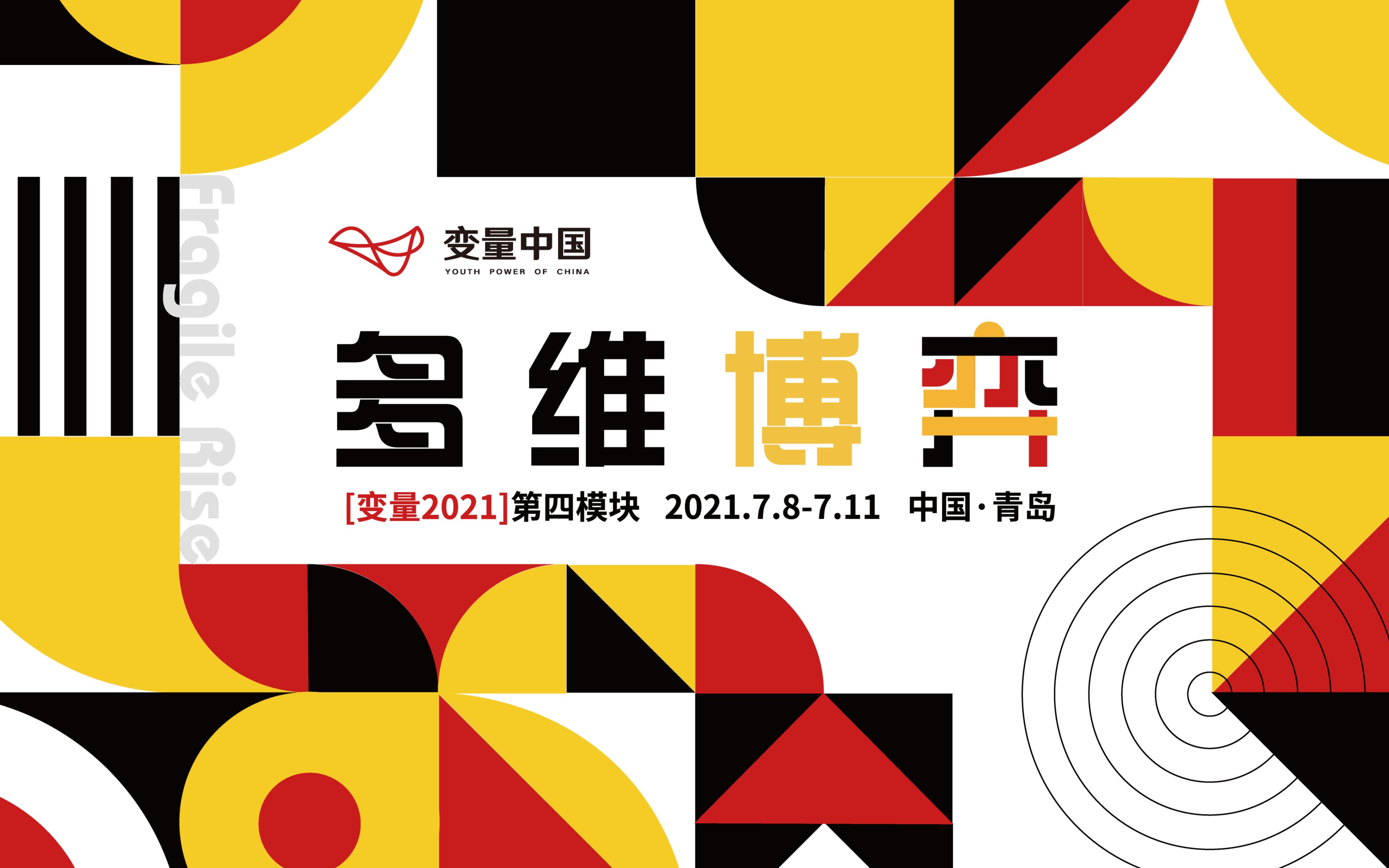 变量2021 | #多维博弈#战略思维的辩证运用