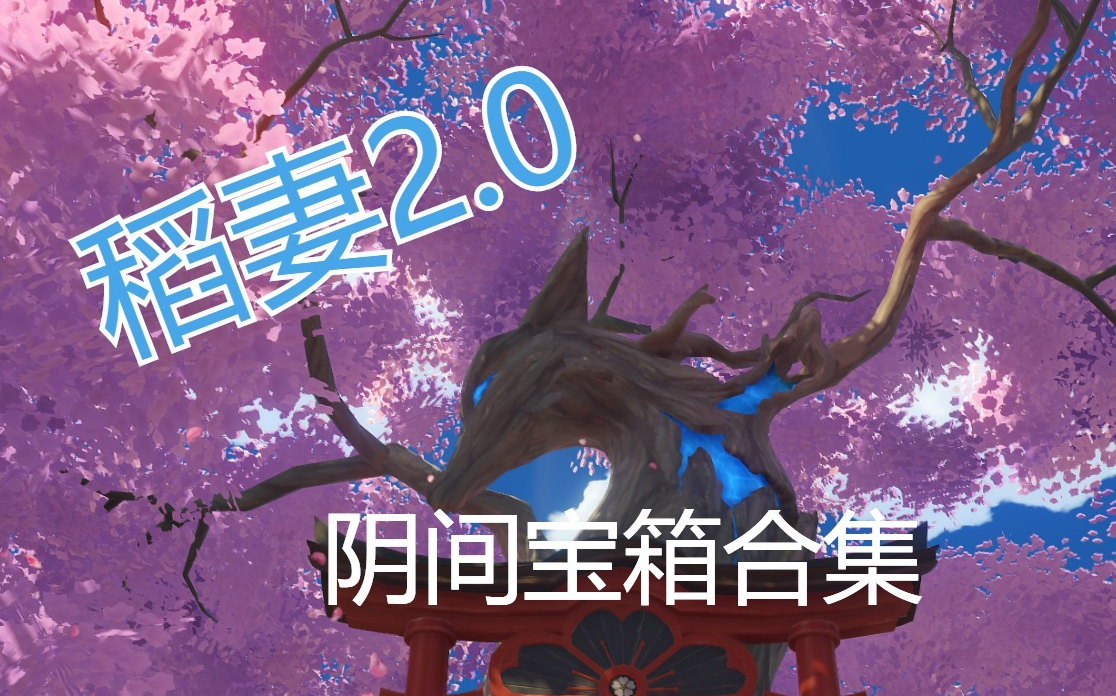 《原神》稻妻2.0#阴间宝箱合集