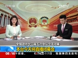 [朝闻天下]全国政协十二届五次会议今天闭幕 本台今天将直播闭幕会