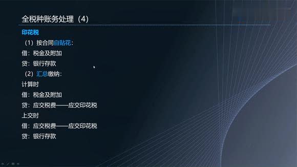 全税种账务处理(4)-印花税、城市建设维护税等