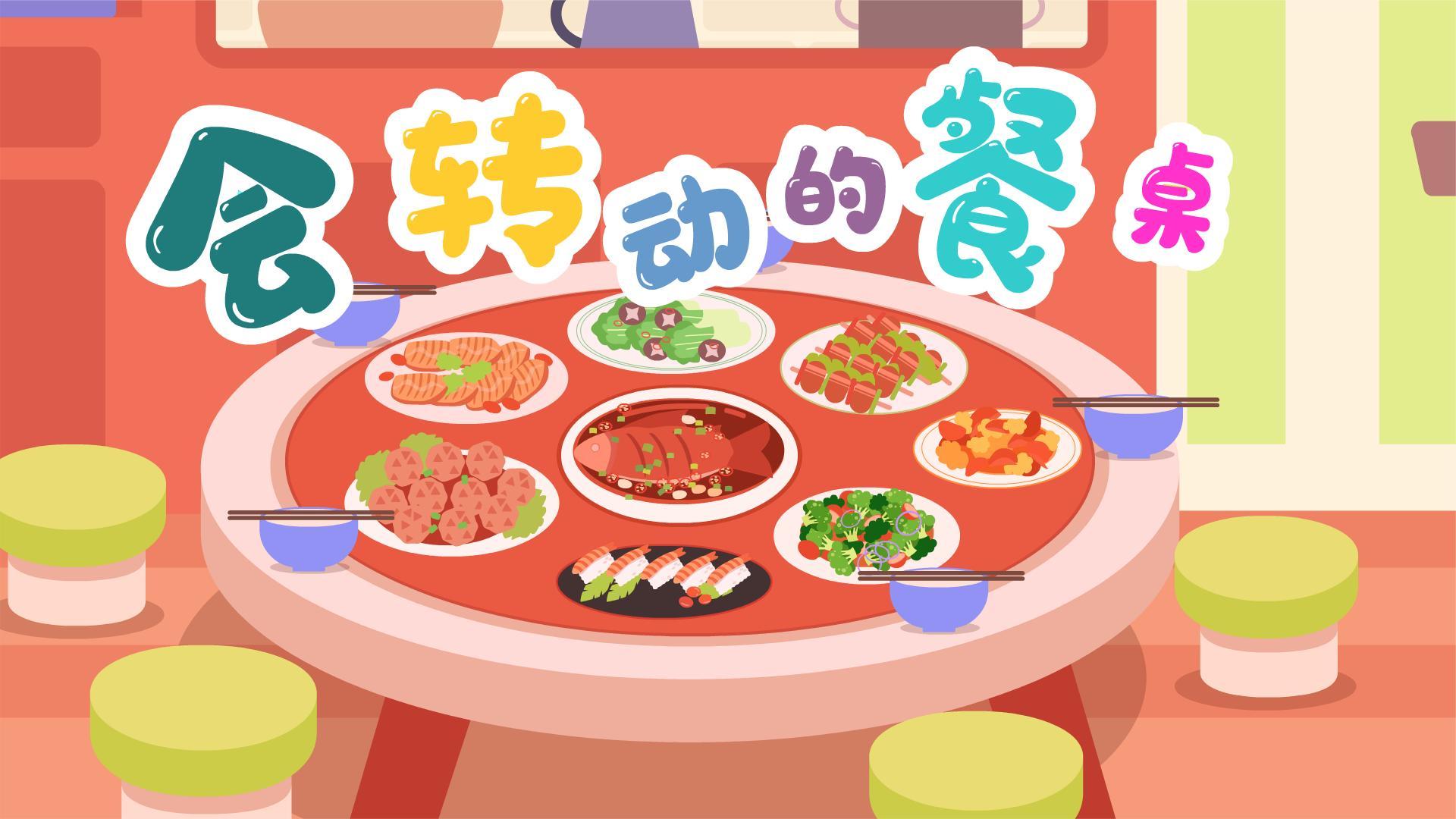 咕力动画:会转动的餐桌