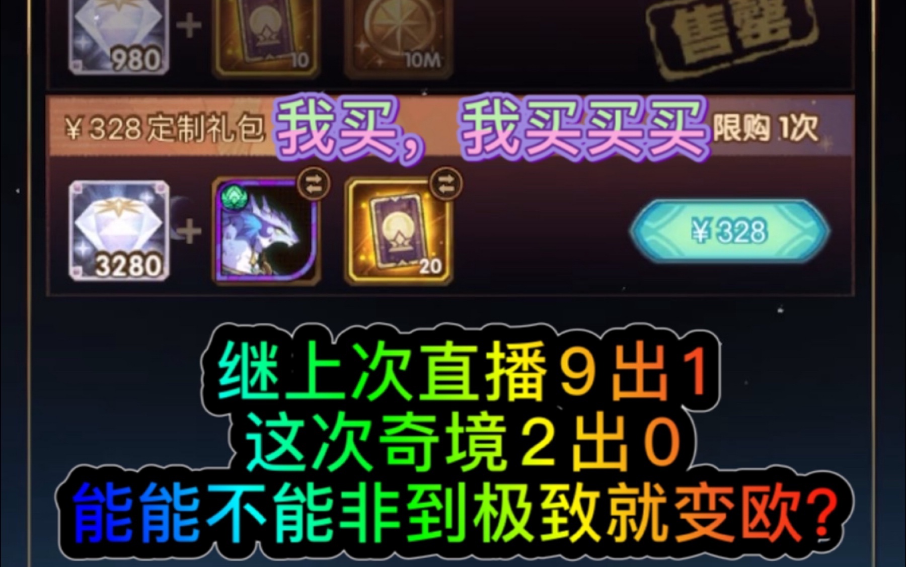 【剑与远征】11出1之后能不能脱非入欧?氪不改命我不信!