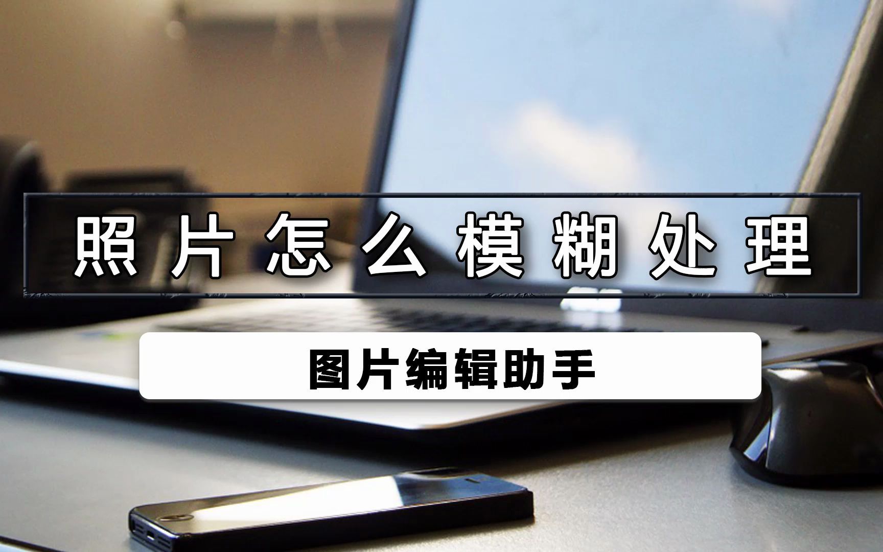 如何将照片模糊处理