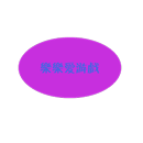 乐乐爱游戏 