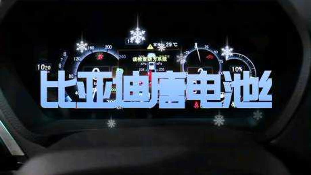 比亚迪唐纯电动车维修