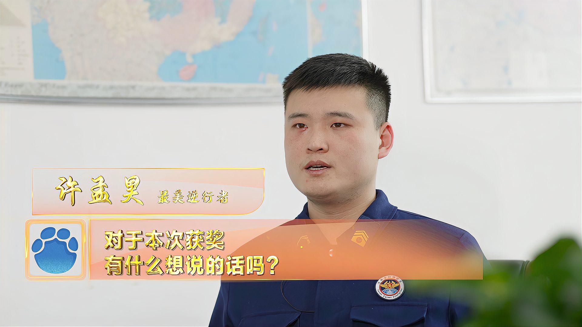 “最美逆行者”许孟昊:感谢这个时代让消防救援人员得到更多的支持...