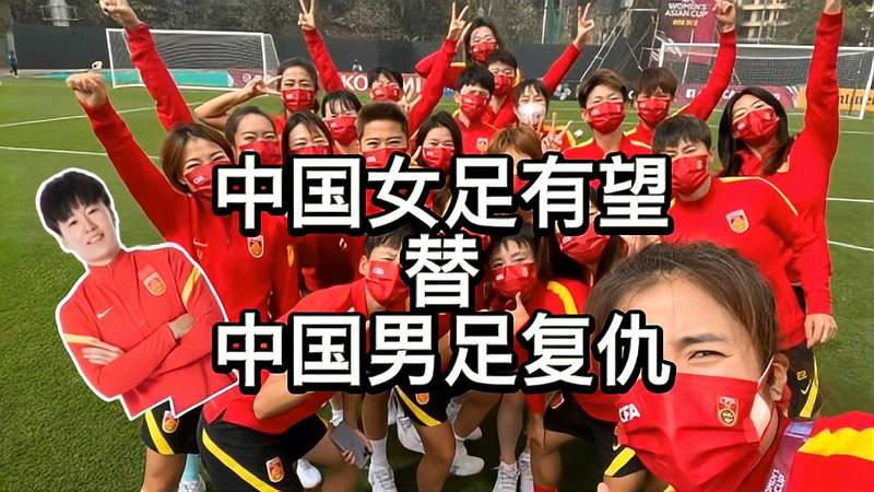 亚洲杯中国女足八强对阵越南,半决赛女足有望为中国男足复仇
