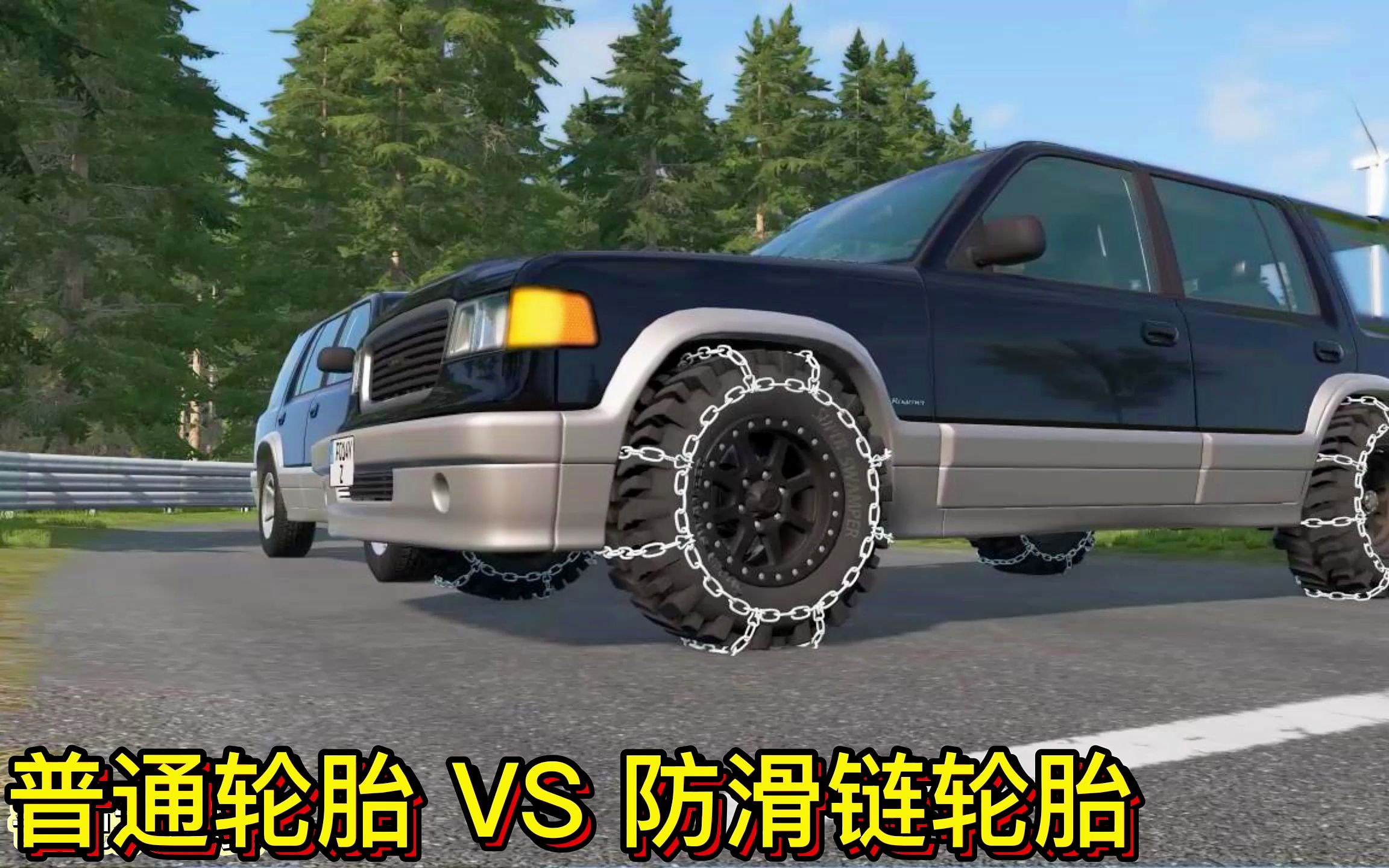 车祸模拟器687 给汽车轮胎装上防滑链对比普通轮胎 谁才是最强?