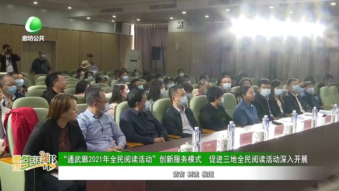 ...廊2021年全民阅读活动"创新服务模式 促进三地全民阅读活动深入开展