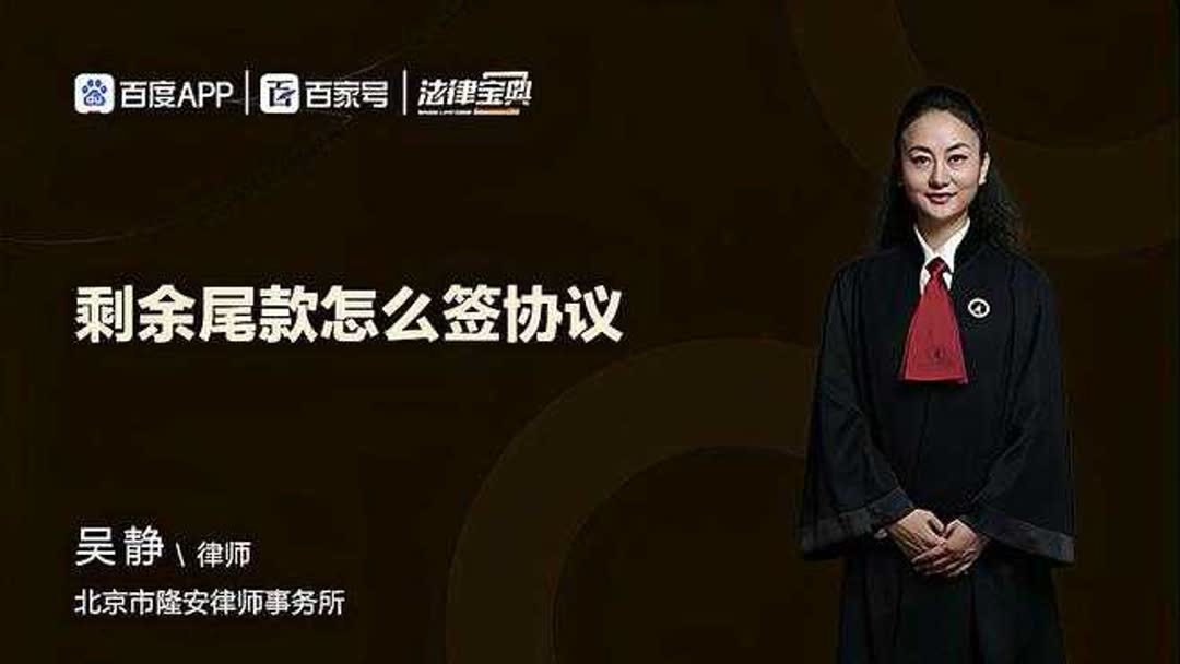 剩余尾款怎么签协议