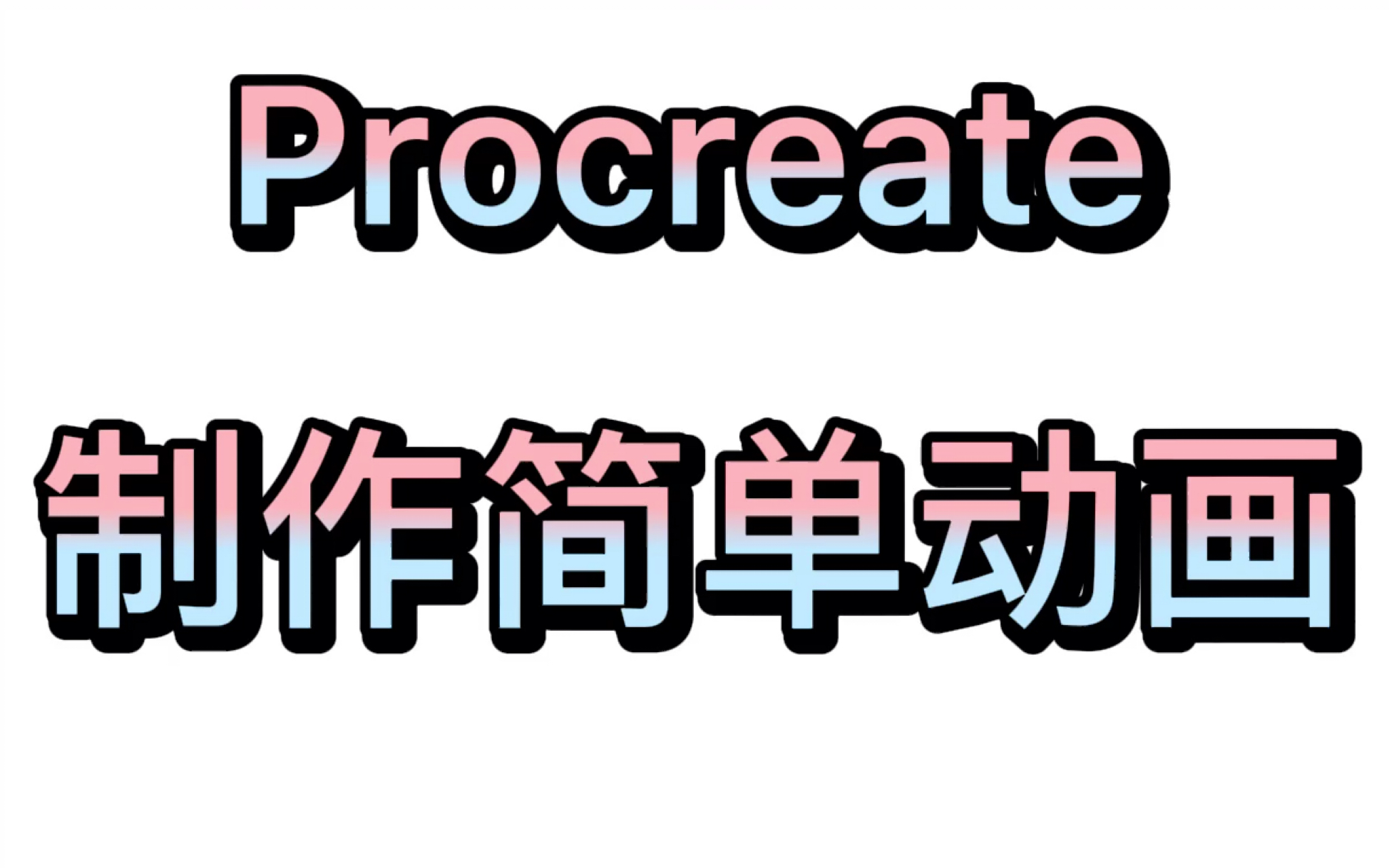 【iPad应用】Procreate绘画软件教程:如何制作Gif动画?怎么制作闪图?...