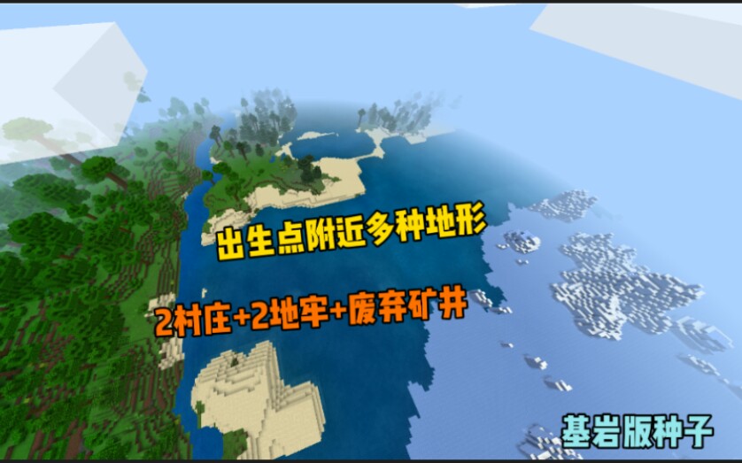 出生点附近多种地形,还有村庄+地牢+废弃矿井,我的世界基岩版种子推荐