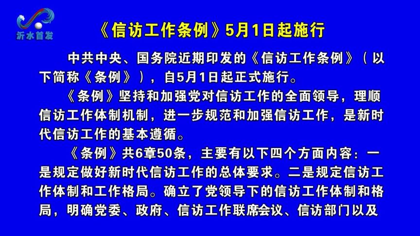 《信访工作条例》5月1日起施行