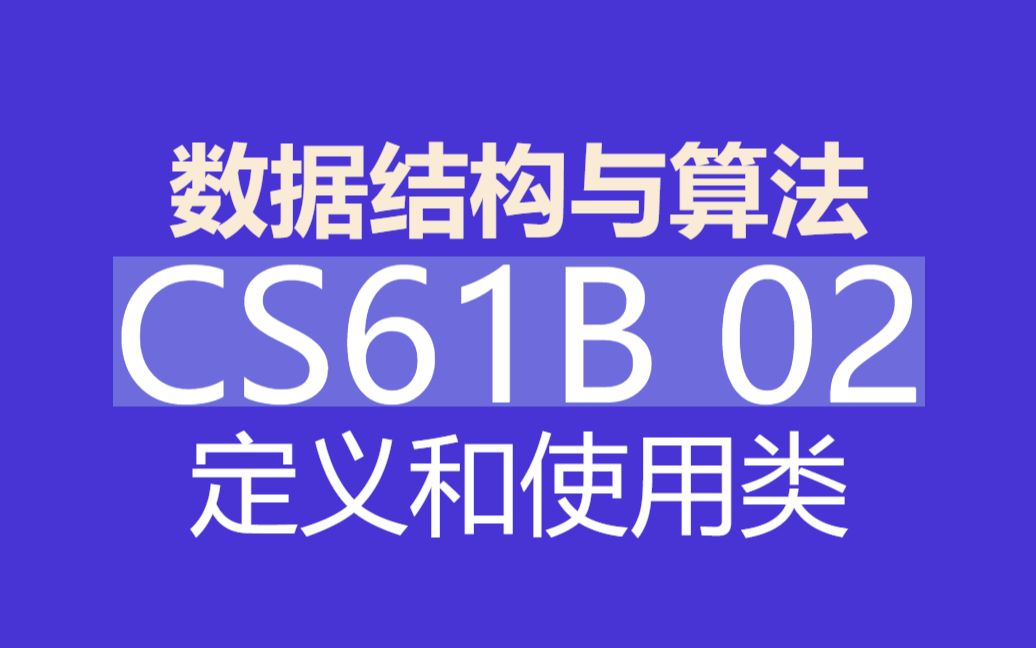伯克利数据结构与算法 -CS61B(上) 2018春 第2课 定义和使用类