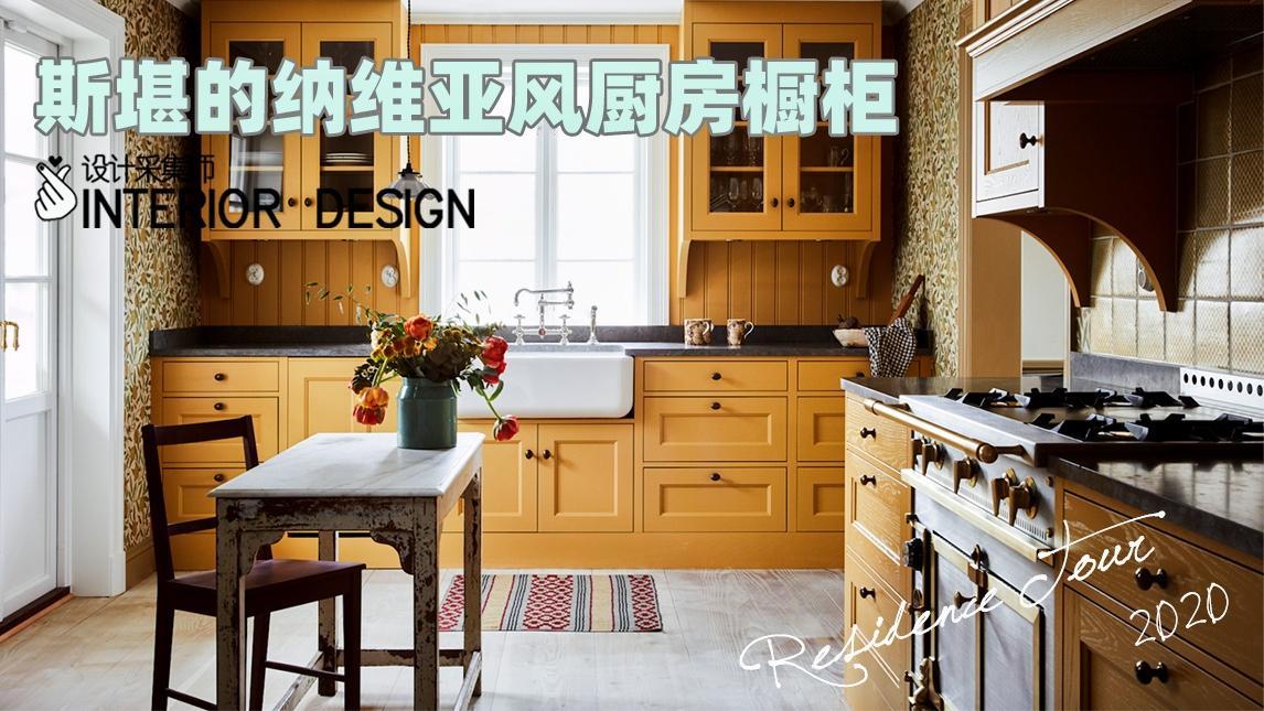 厨房最美的一角在这里,斯堪的纳维亚风格厨房橱柜设计效果参考