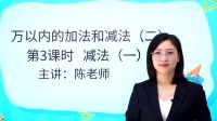 人教版小学数学三年级(上册) 第15集 万以内的加减法(二):减法(一)