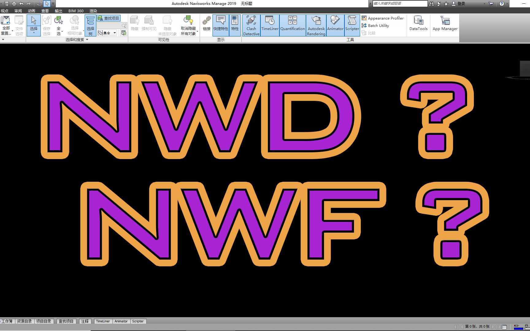 nwd?nwf?老鼠老虎傻傻分不清楚?