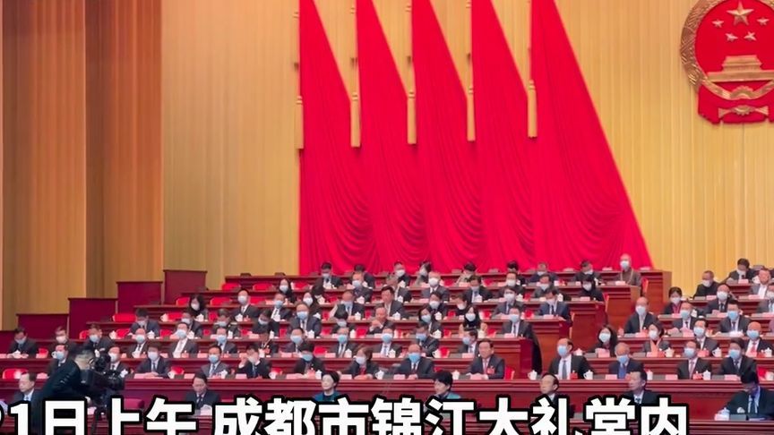 上午10时 成都市十八届人大一次会议正式开幕