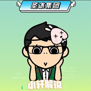 圣冰集团丶小轩的世界 