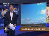 [聚焦三农]《耕地质量保护与提升行动方案》通过