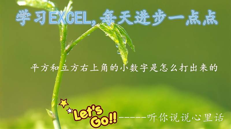 EXCEL表里平方和立方右上角的小数字是怎么打出来的