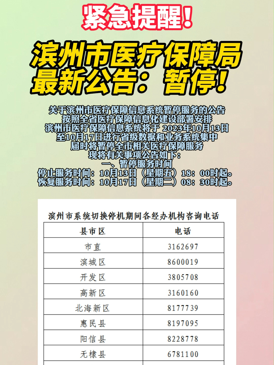 滨州市医疗保障局最新公告:暂停!