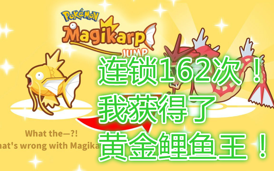 【精灵宝可梦Let's go】连锁终于出了黄金鲤鱼王!
