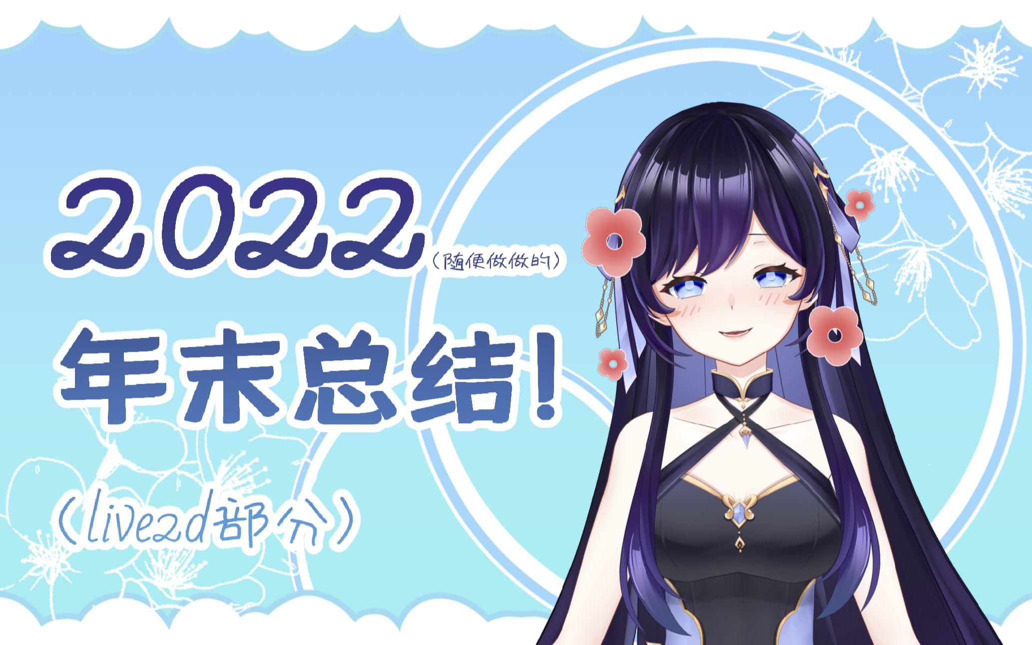 一个草率的2022 live2d建模年末总结!(大概)