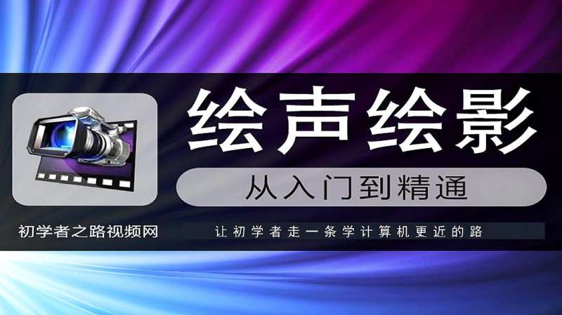 会声会影X9课程 14讲 绘图创建器