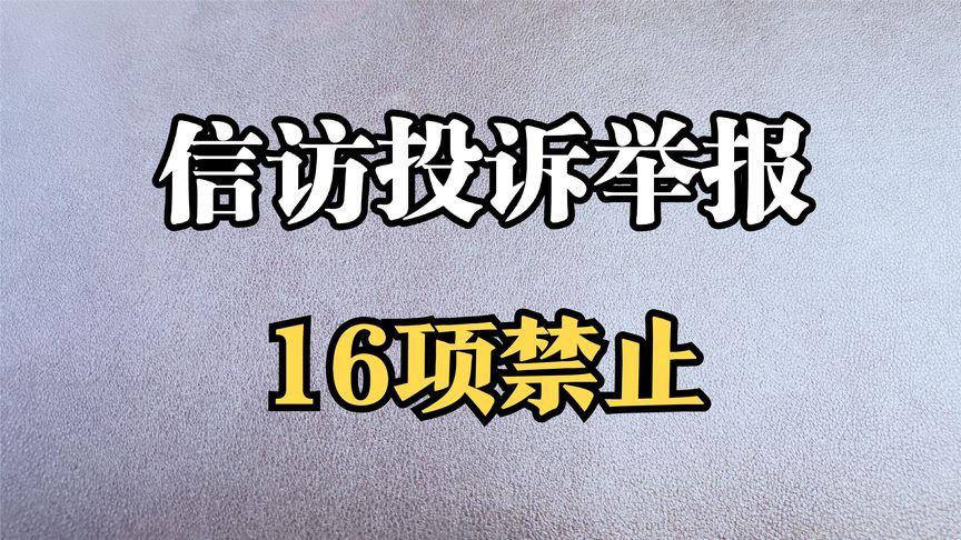 依法信访投诉举报,16种行为不能做,后果严重,要知晓。