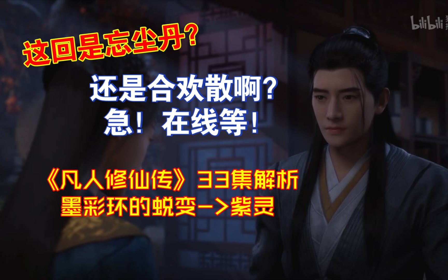 韩大哥,下辈子,我会永远陪着你!《凡人修仙传》33集解析