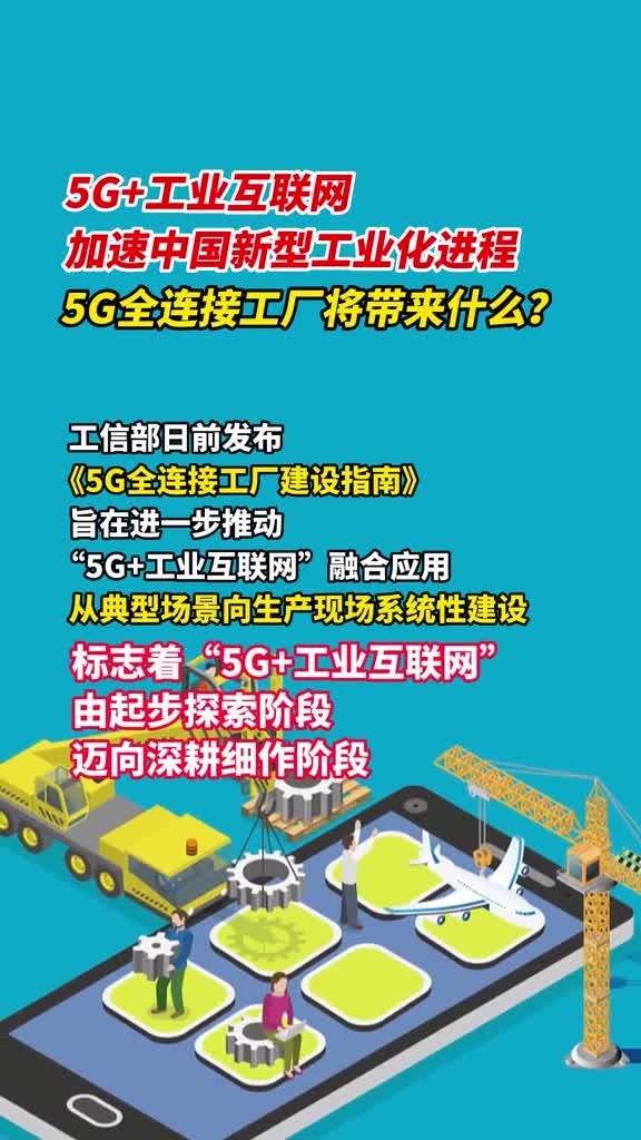 "5G+工业互联网"加速中国新型工业化进程。5G全连接工厂将带来什么?
