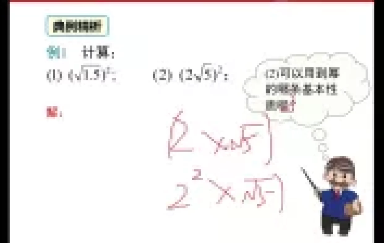 八下数学第二课时-二次根式的性质.mp4