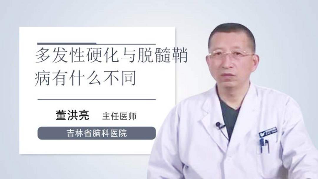 多发性硬化与脱髓鞘病有什么不同