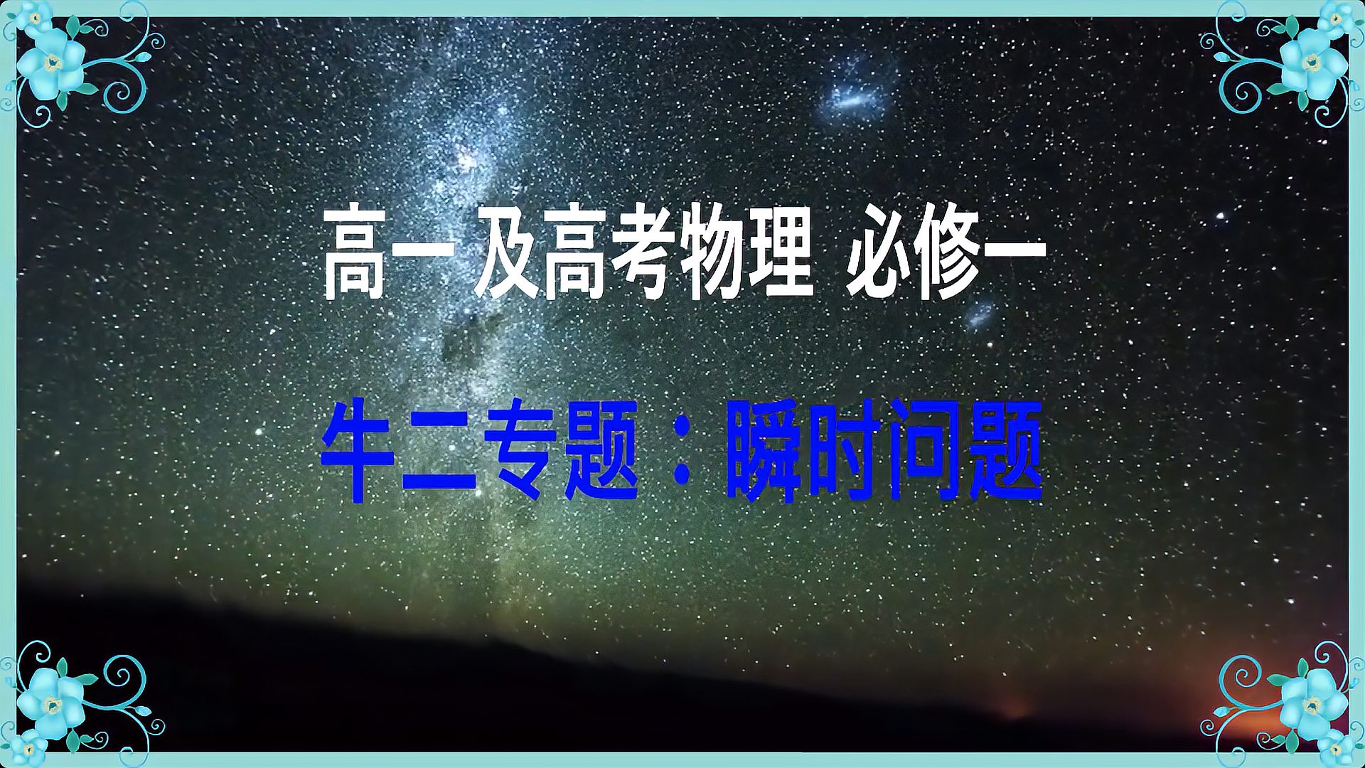 高一及高考物理:牛二专题之瞬时问题2