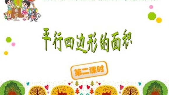 北师大版五年级上册数学《平行四边形的面积(第二课时)》