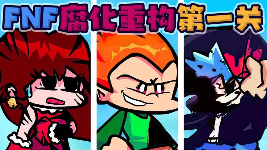 FNF周五夜放克:超优质腐化模组,VS Pico!