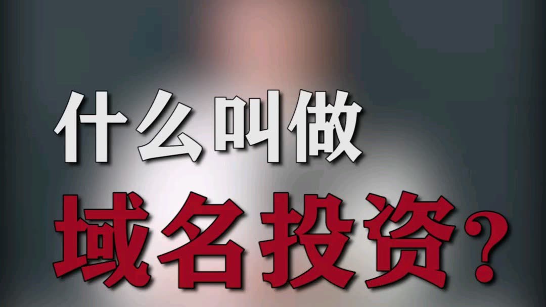 什么叫做域名投资?