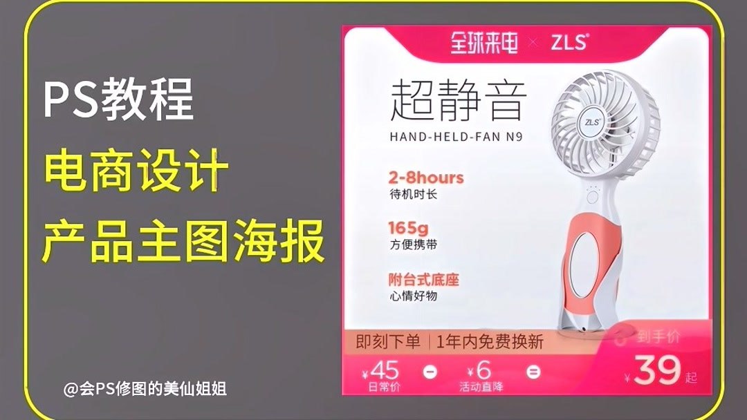 PS教程-电商设计-产品主图海报设计 海报设计