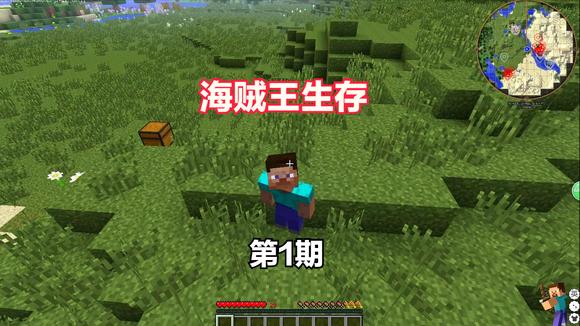 我的世界海贼王生存第1期