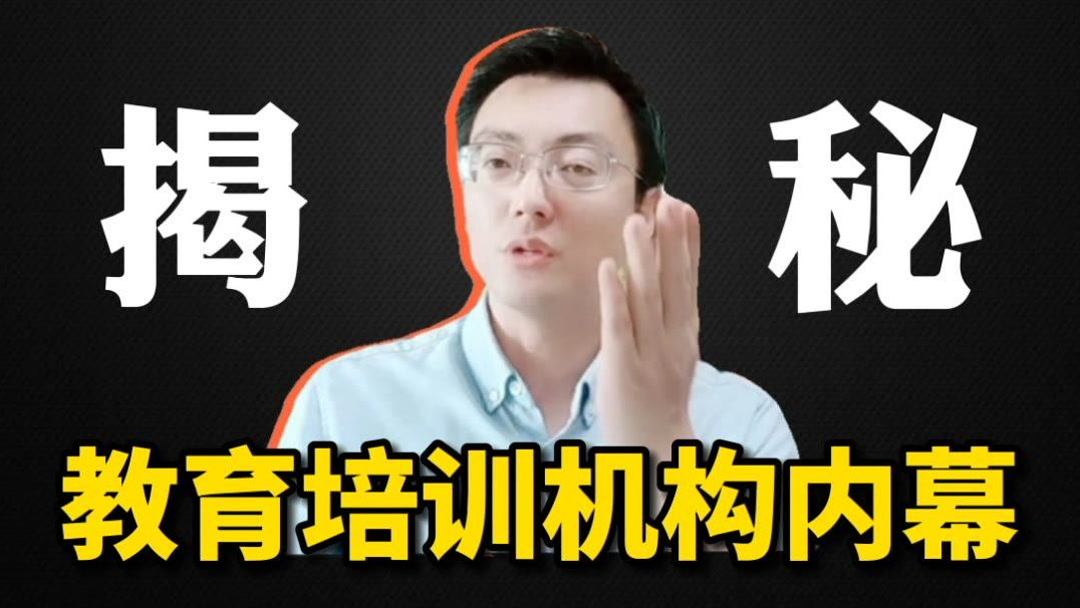 揭秘教育培训机构内幕套路:我们家长的钱太好骗啦!看完惊呆了!