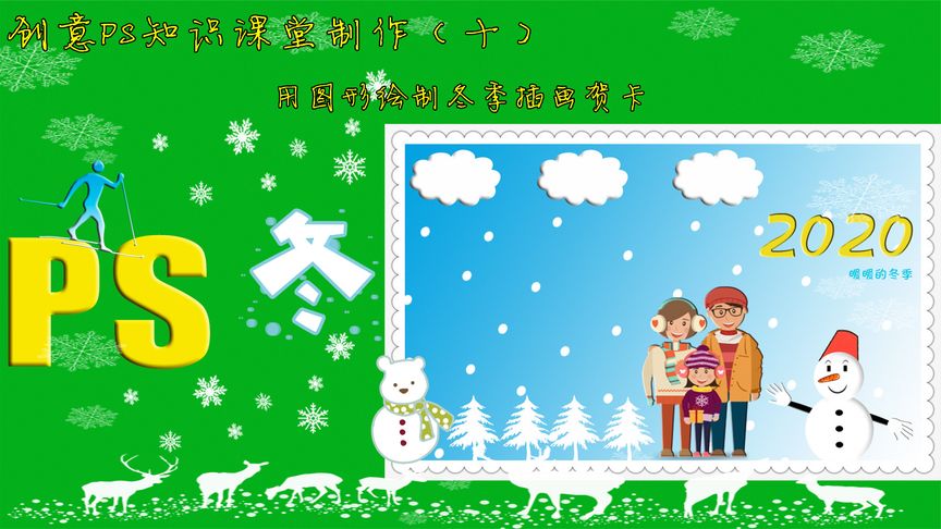 创意PS知识课堂制作(十)用图形绘制冬季插画贺卡